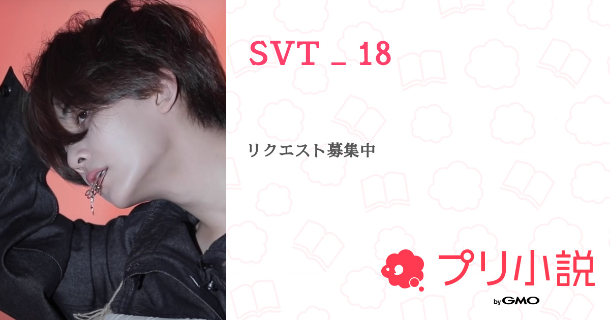 SVT _ 18 - 全1話 【連載中】（花蓮さんの夢小説） | 無料スマホ夢小説ならプリ小説 byGMO